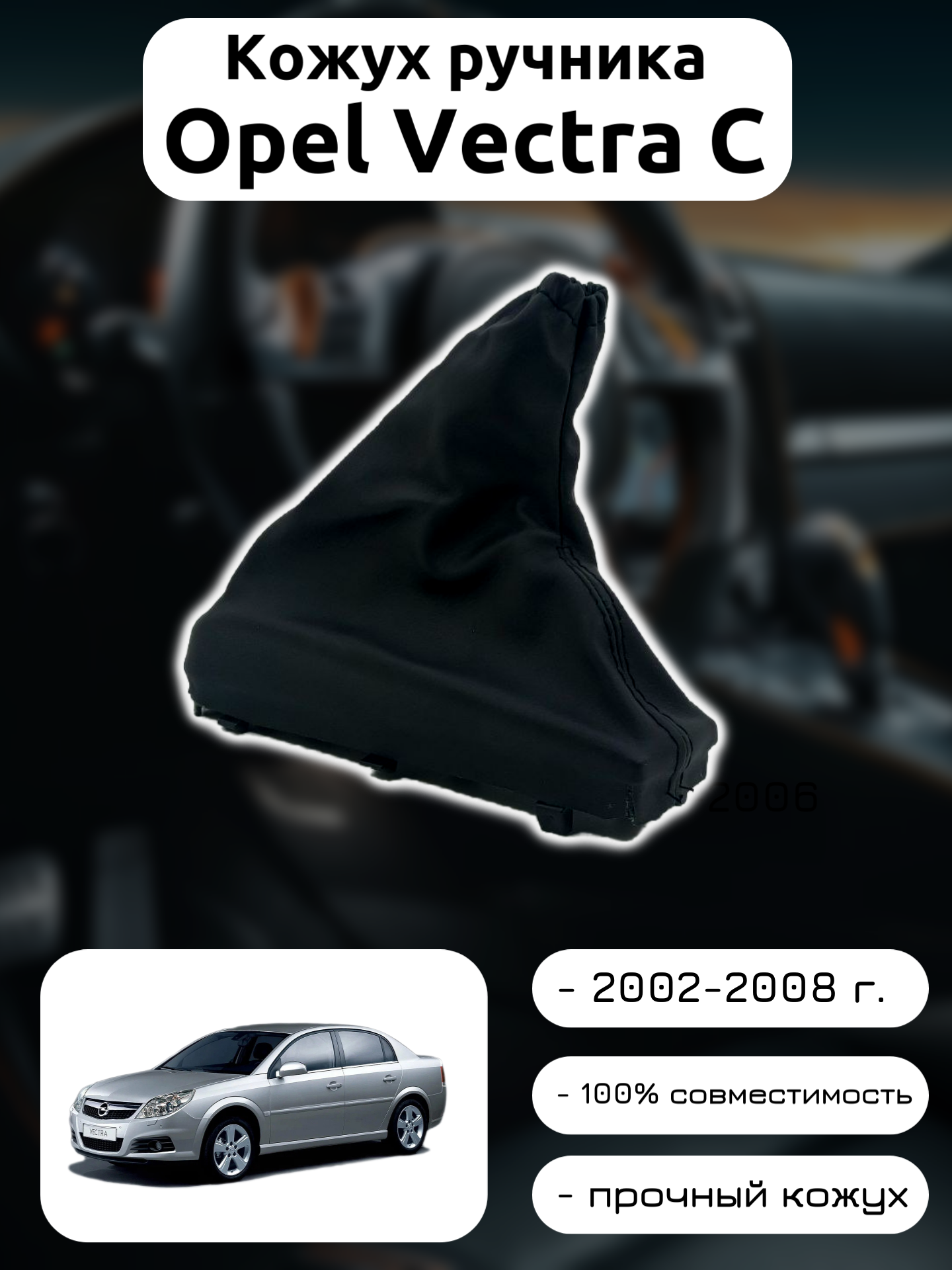Кожух рычага привода ручного тормоза Opel Vectra C 2002-2008 г