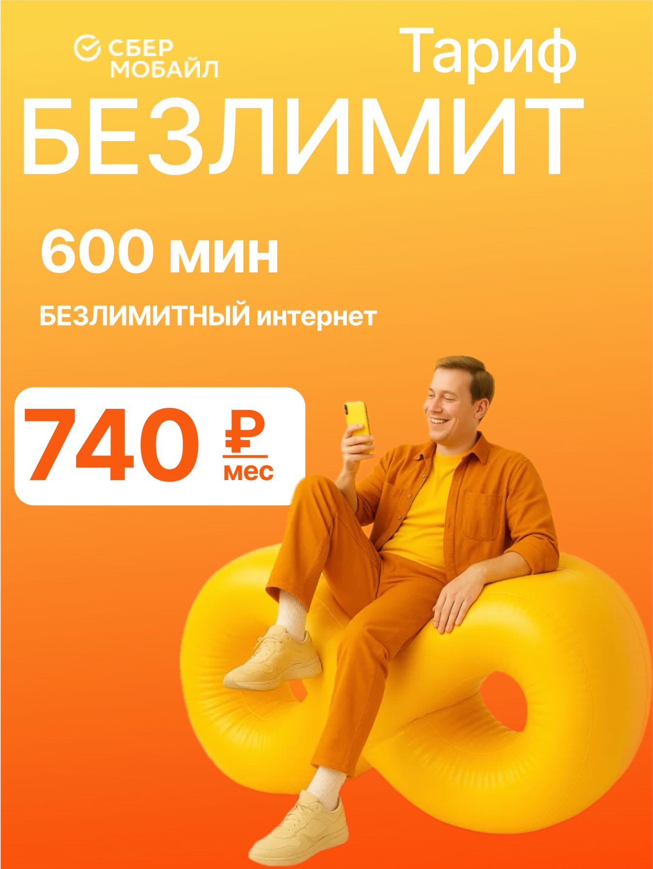 Сим-карта Сбермобайл безлимит