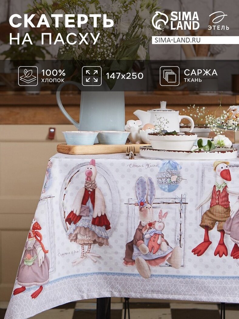 Скатерть Этель "Пасхальные Тильды" 147х250 см, 100% хл, саржа 190 г/м2