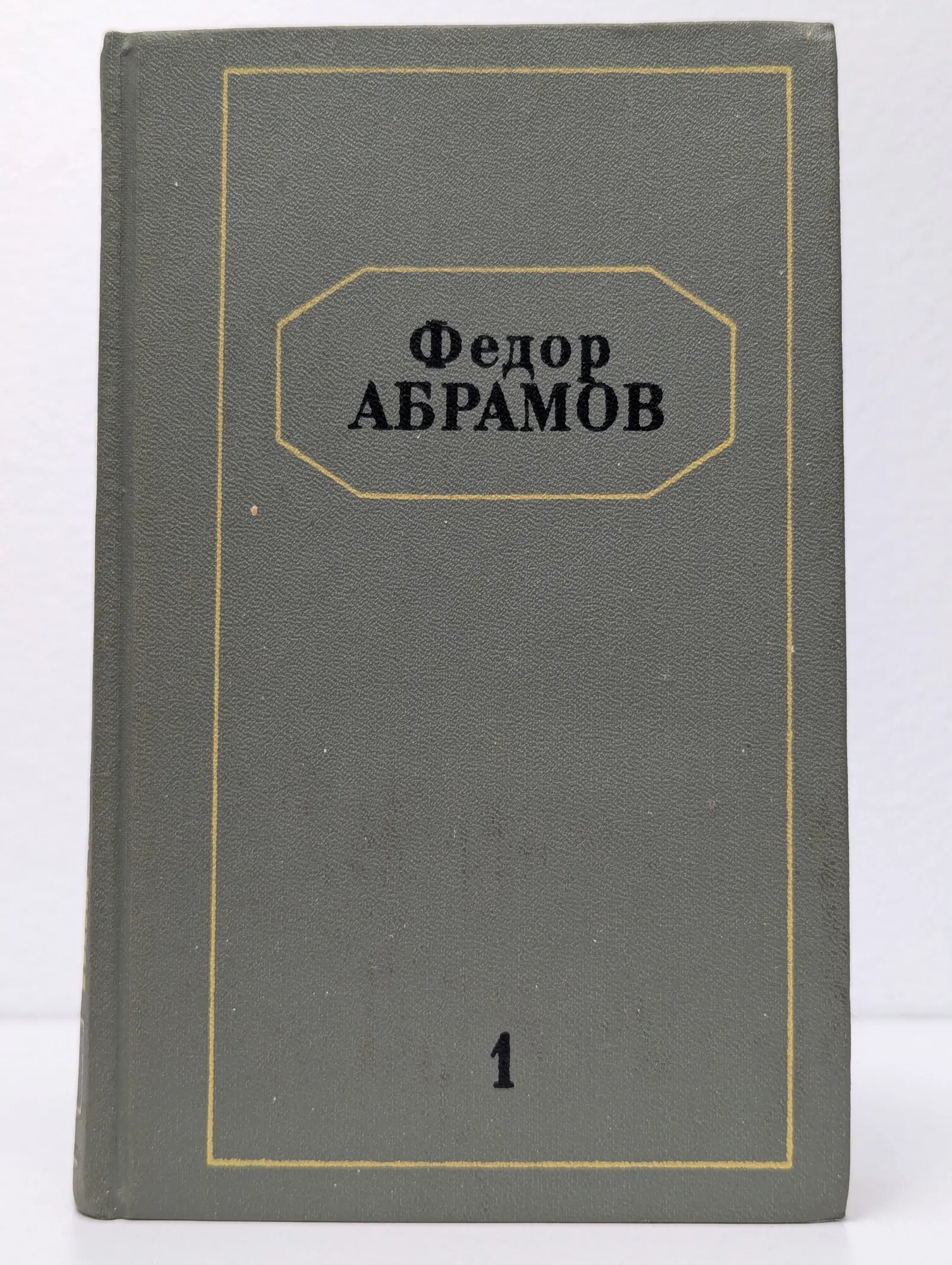Федор Абрамов. Собрание сочинений в 6 томах. Том 1. Братья и сестры Абрамов Федор Александрович 1990