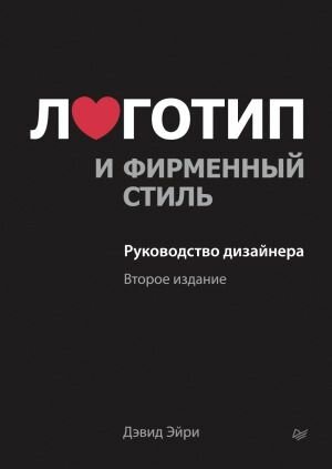 Логотип и фирменный стиль. Руководство дизайнера. Второе издание Reprinted books