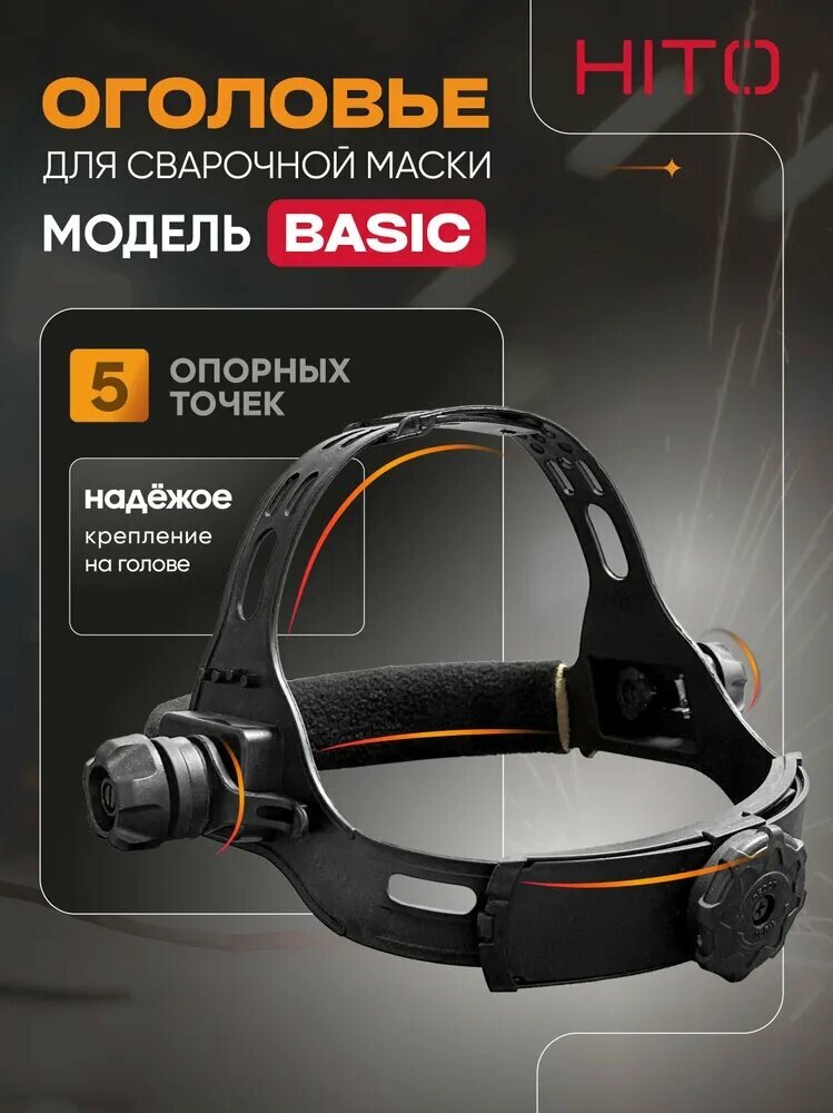 Оголовье для сварочной маски BASIC