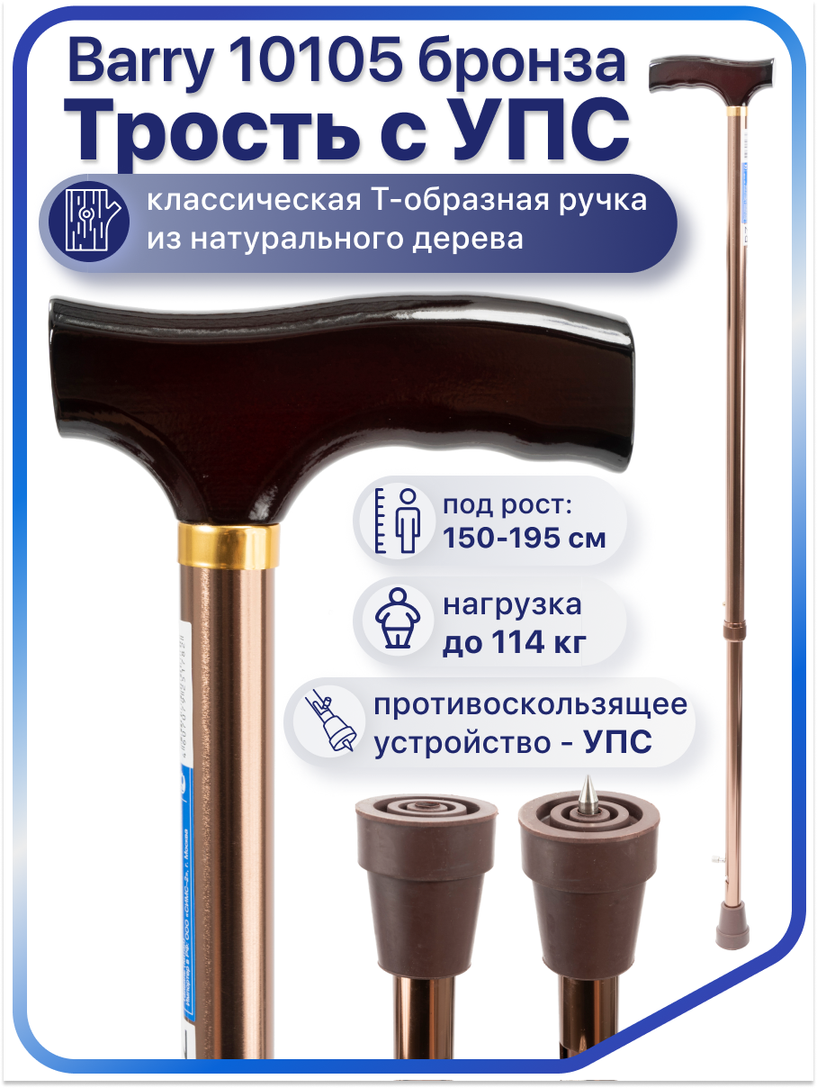 Трость Barry, с УПС, алюминиевая, телескопическая, Т-образная рукоятка