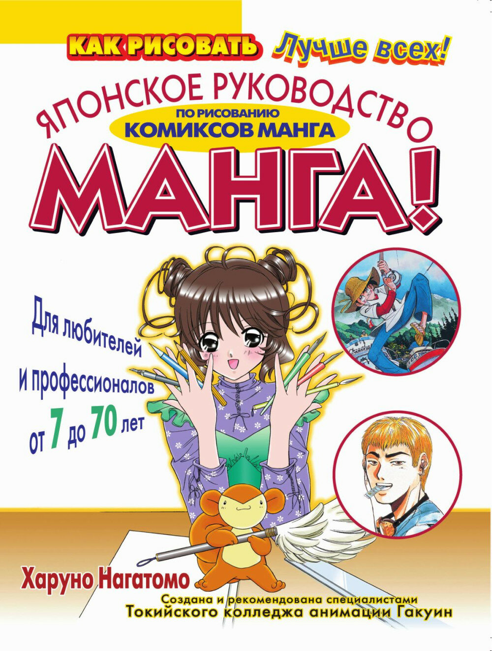 Манга! Японское руководство по рисованию комиксов манга для любителей и профессионалов от 7 до 70 лет Reprinted books