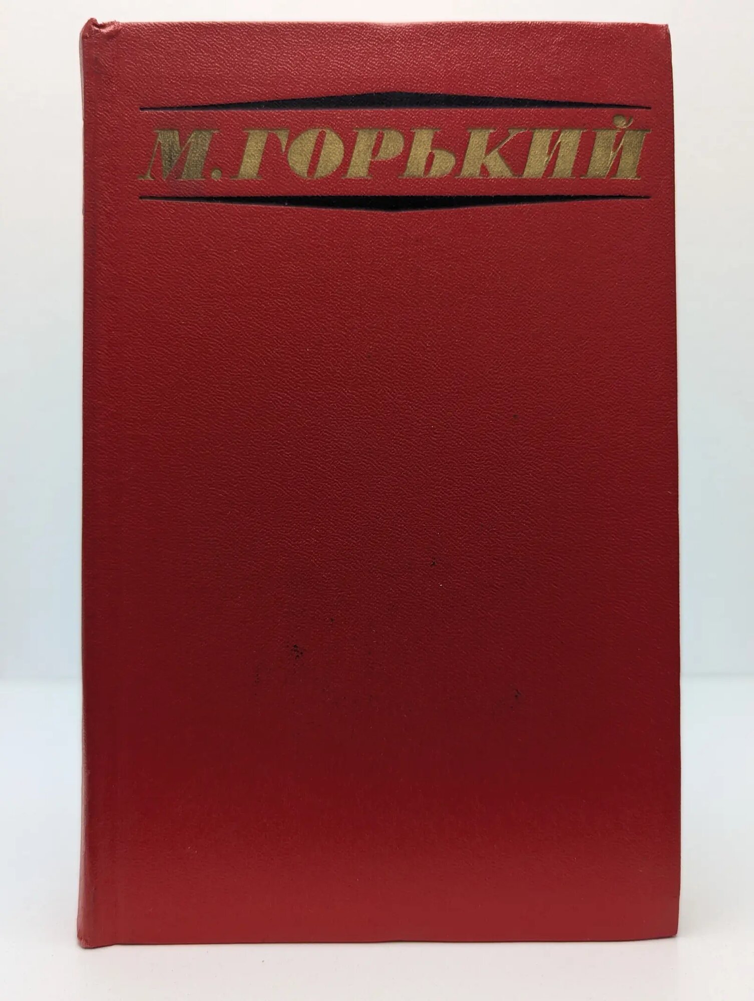 М. Горький. Избранные произведения в 3 томах. Том 3 Горький Максим 1972