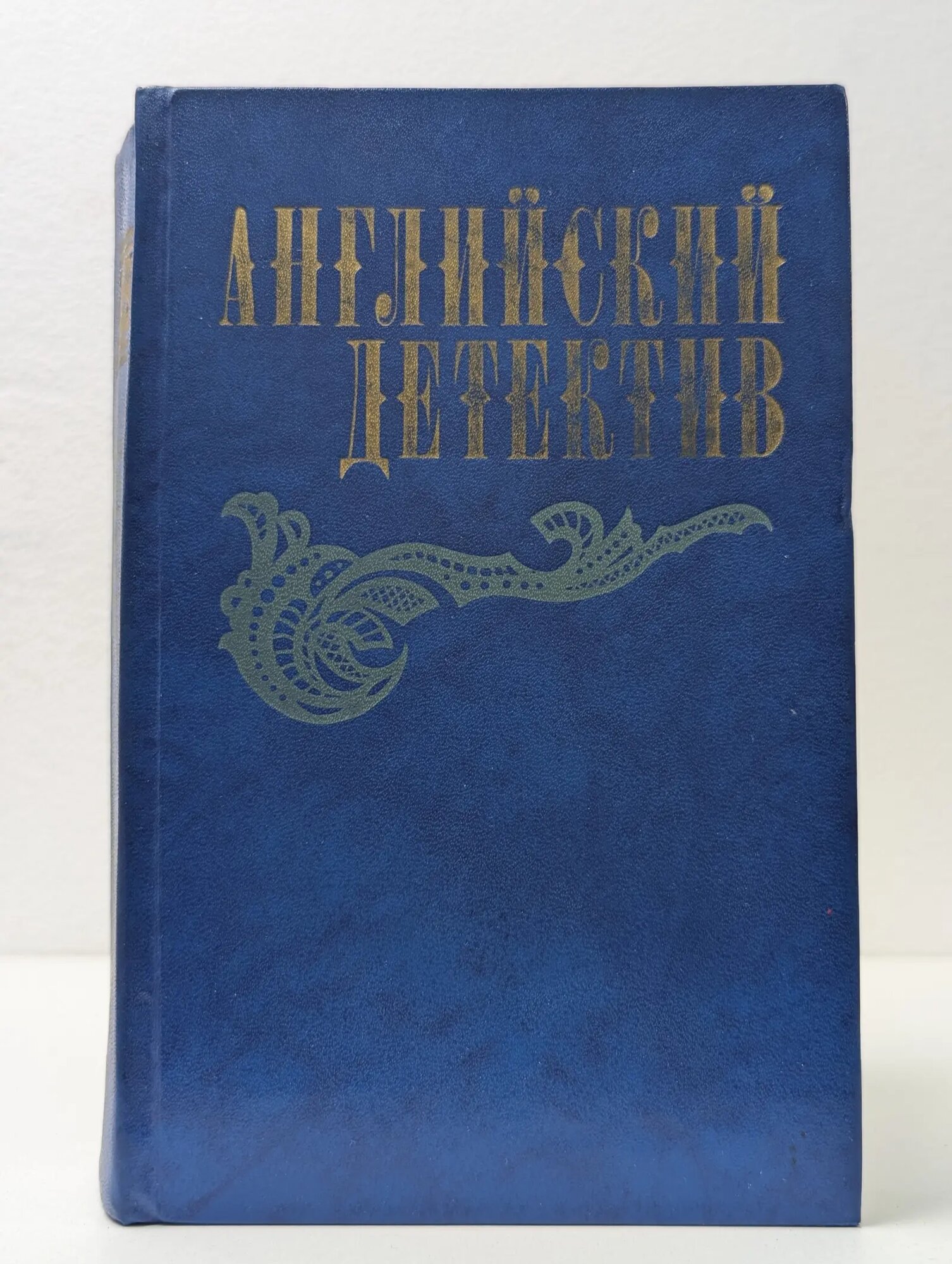 Английский детектив. Смерть под парусом. Ведомство страха. Фаворит Грин Грэм, Сноу Чарльз, Френсис Дик 1983