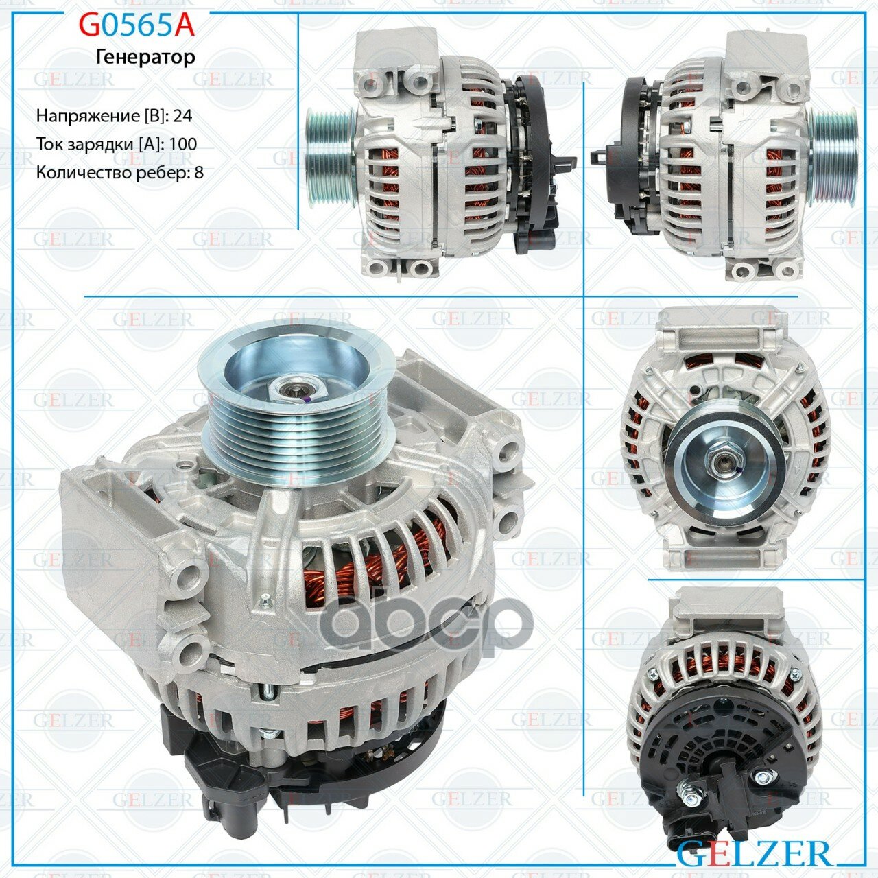 G0565A Генератор 24В / 100А / Scania PRT-range 2004- GELZER арт. G0565A