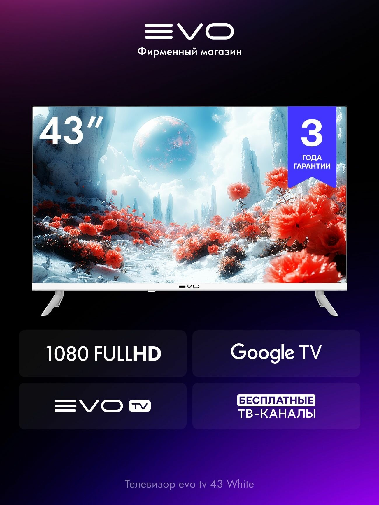 Evo Телевизор 43, Google TV, Wi-Fi, Bluetooth, объемный звук, онлайн-кинотеатр с evo TV, Full HD, белый