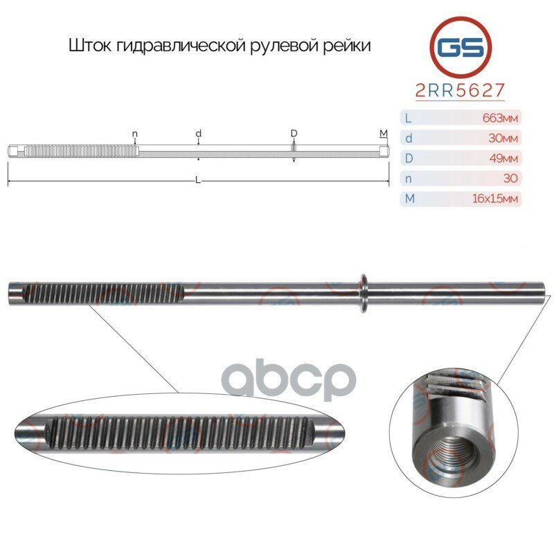 Шток электрической рулевой рейки Land Rover Range Rover Sport 2005- GS арт. 2RR5627