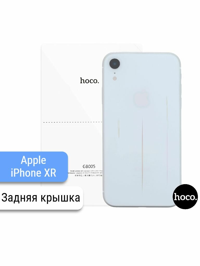 Защитная пленка для Apple iPhone XR на заднюю крышку (GB005)