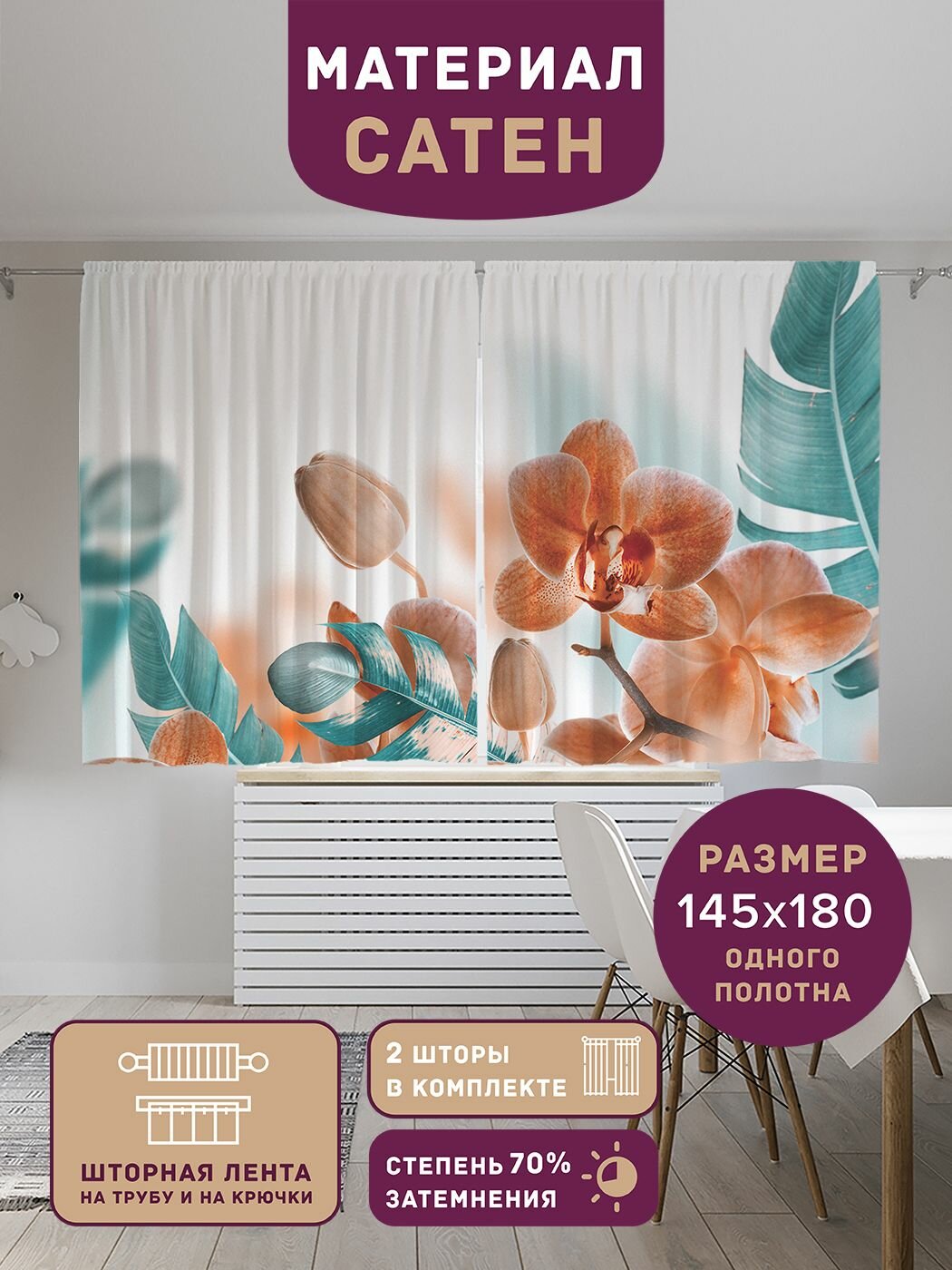 Фотошторы для кухни и спальни "Необычные орхидеи", 2 полотна шириной по 145 см, высота 180 см, Joyarty