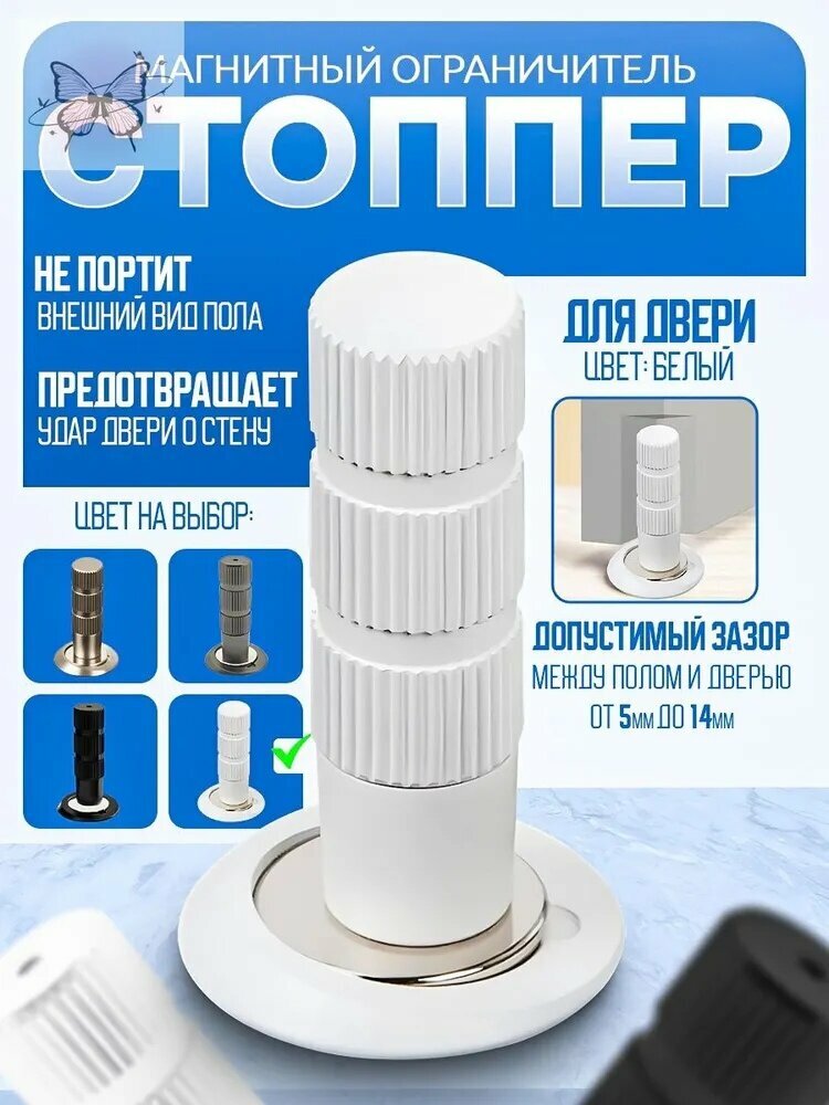 Магнитный ограничитель для двери, белый