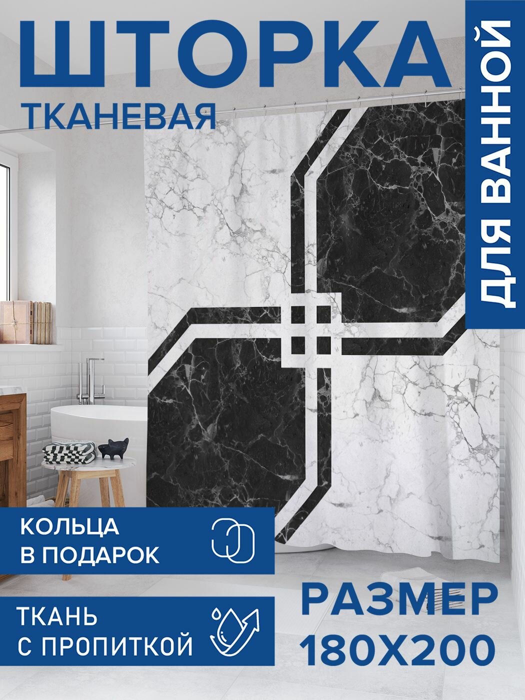 Штора для ванной тканевая 180х200 водоотталкивающая, занавеска в душевую "Мраморная плитка", JoyArty