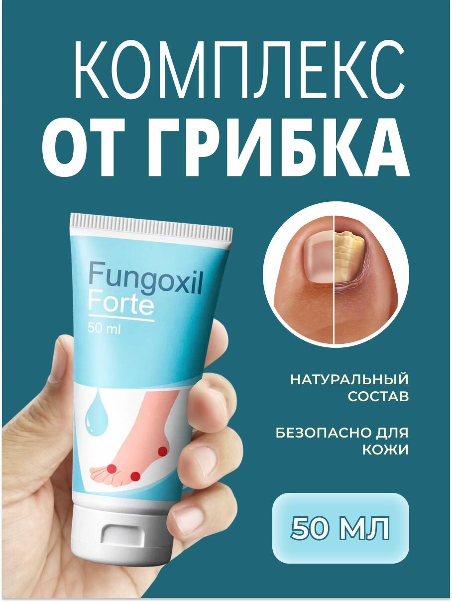 Fungoxil Forte: Крем от грибка ногтей и стопы, средство от трещин на пятках, против зуда и запаха ног, 50 мл