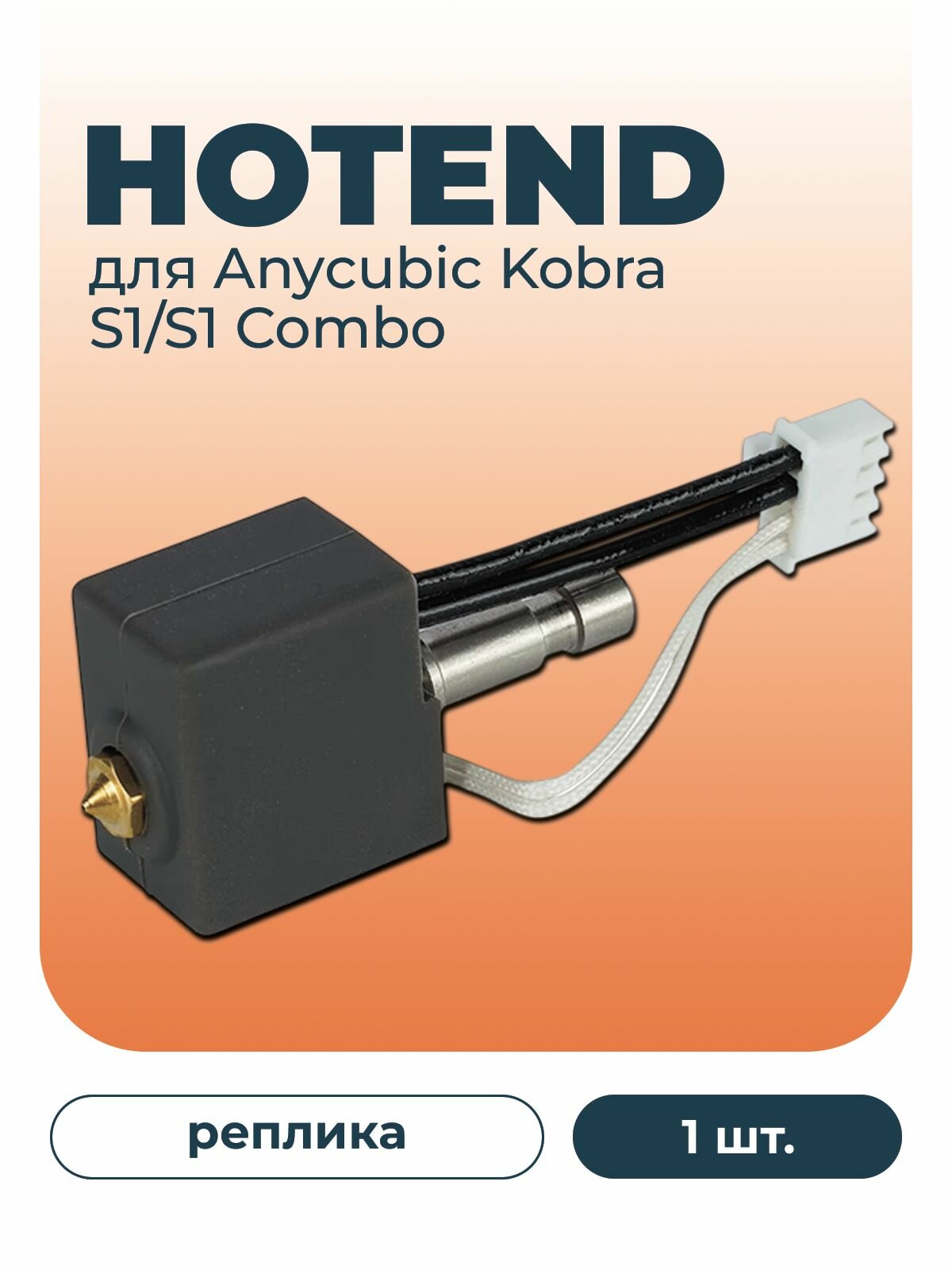 Hotend для для Anycubic Kobra S1/S1 Combo, реплика