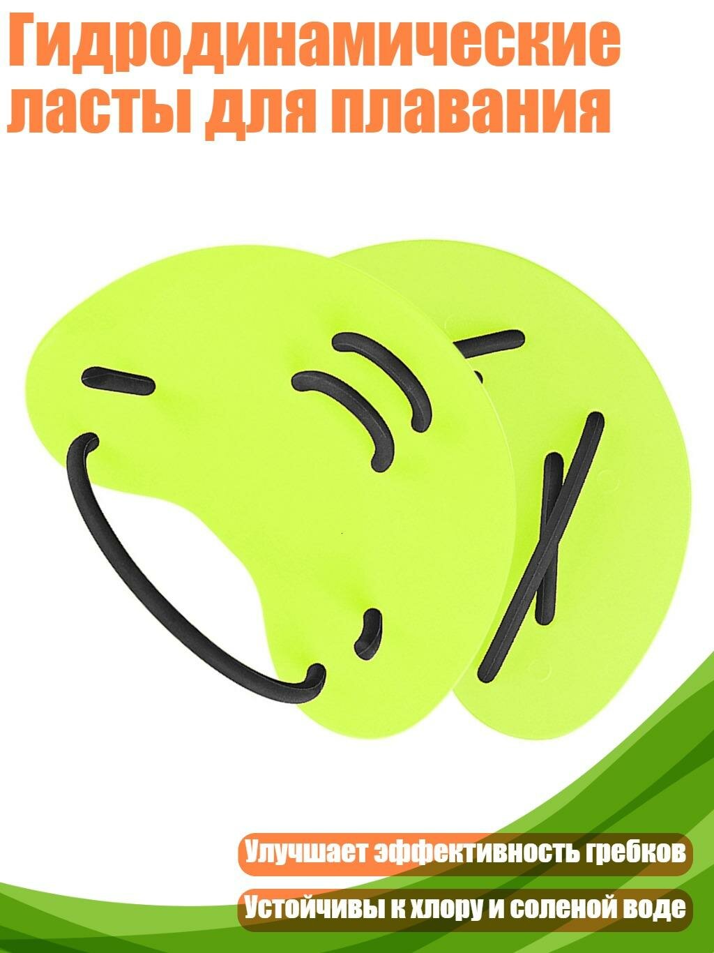 Гидродинамические ласты для плавания, Зеленый