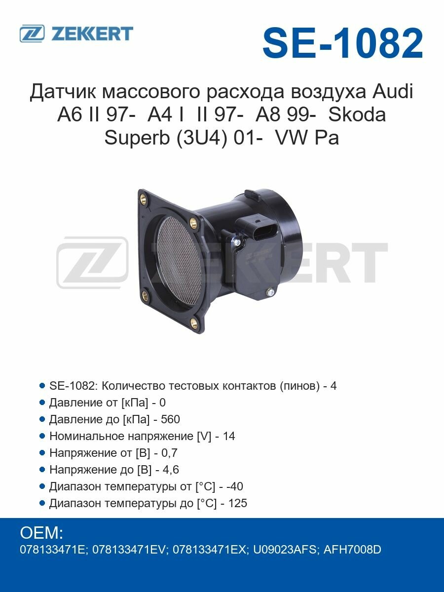 Zekkert Датчик массового расхода воздуха Audi A6 II 97- A4 I II 97- A8 99- Skoda Superb (3U4) 01- VW Pa