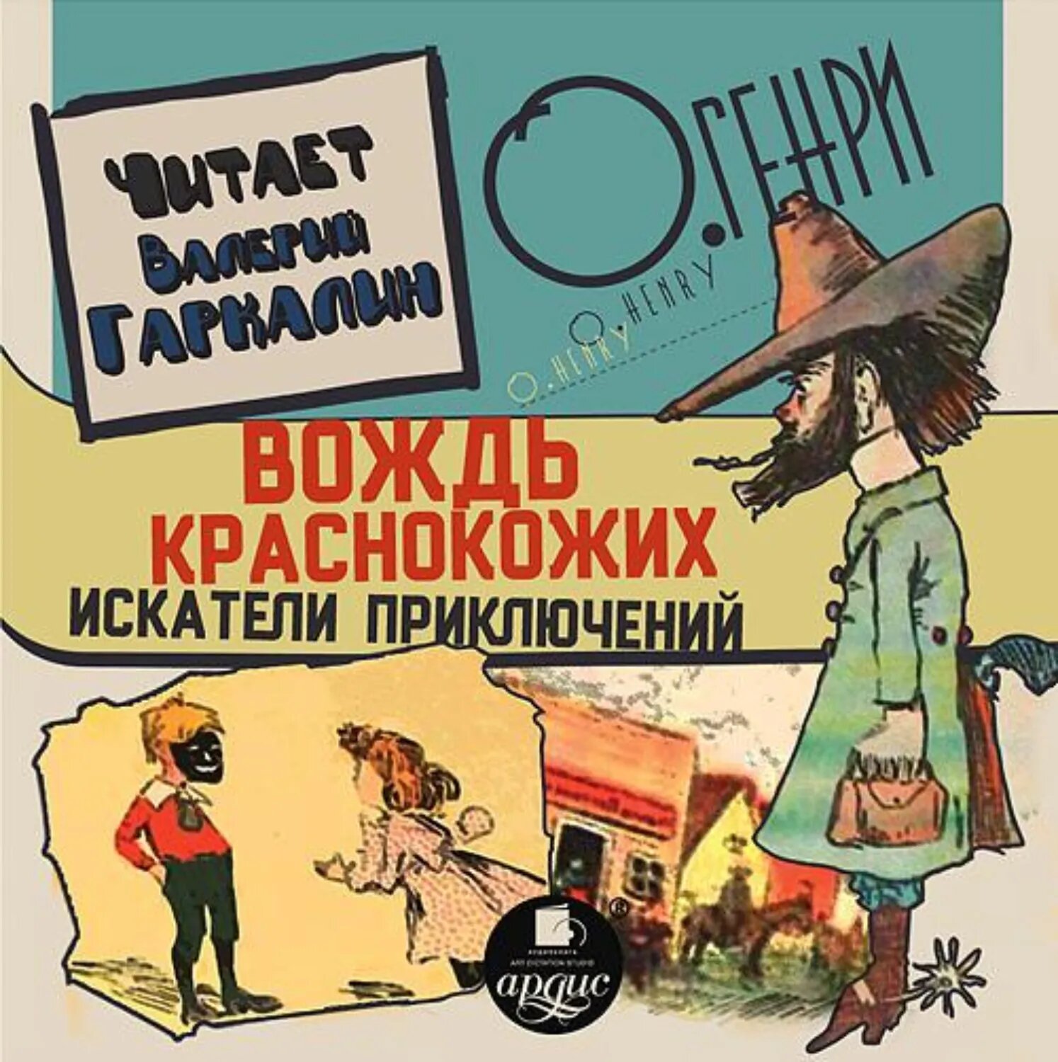 Вождь краснокожих. Искатели приключений. [Аудиокнига]