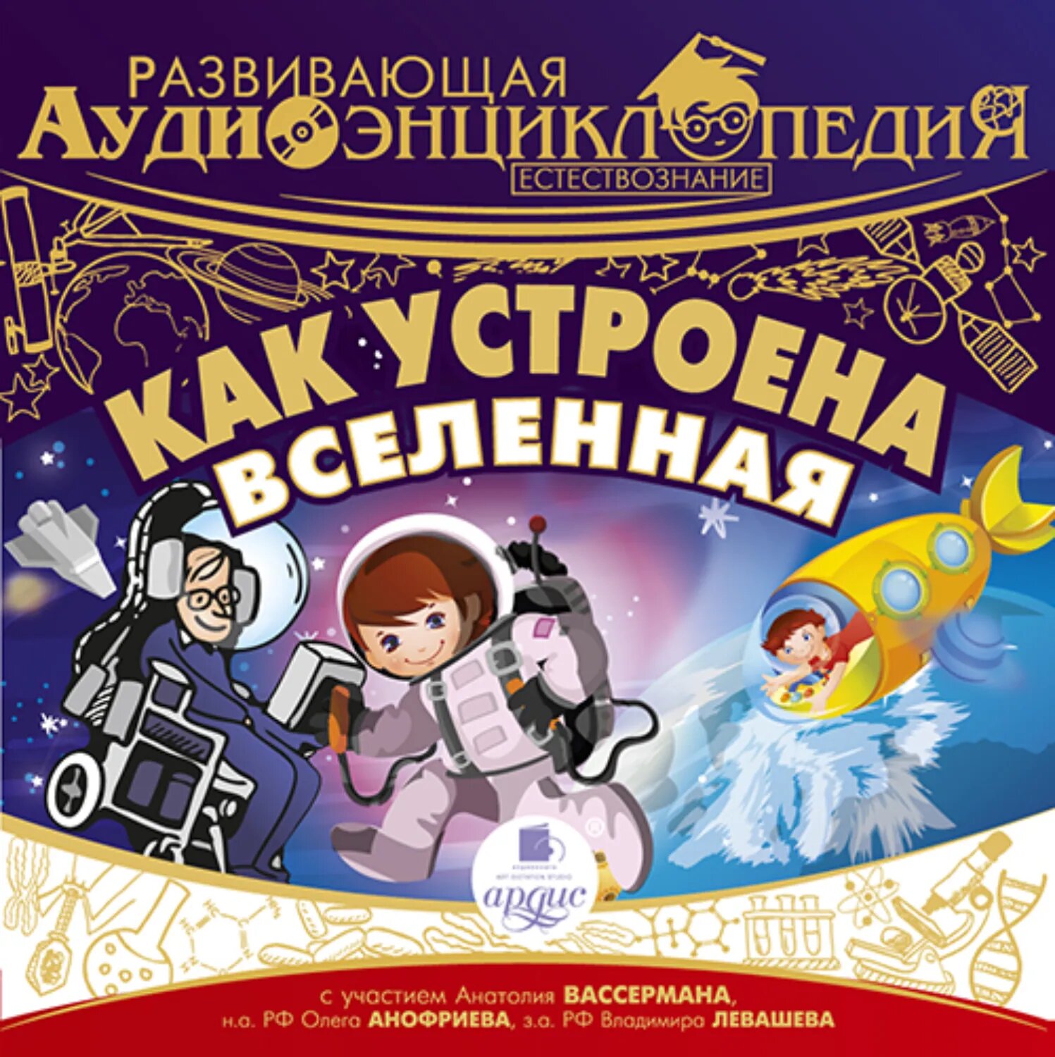 Естествознание: Как устроена Вселенная [Аудиокнига]