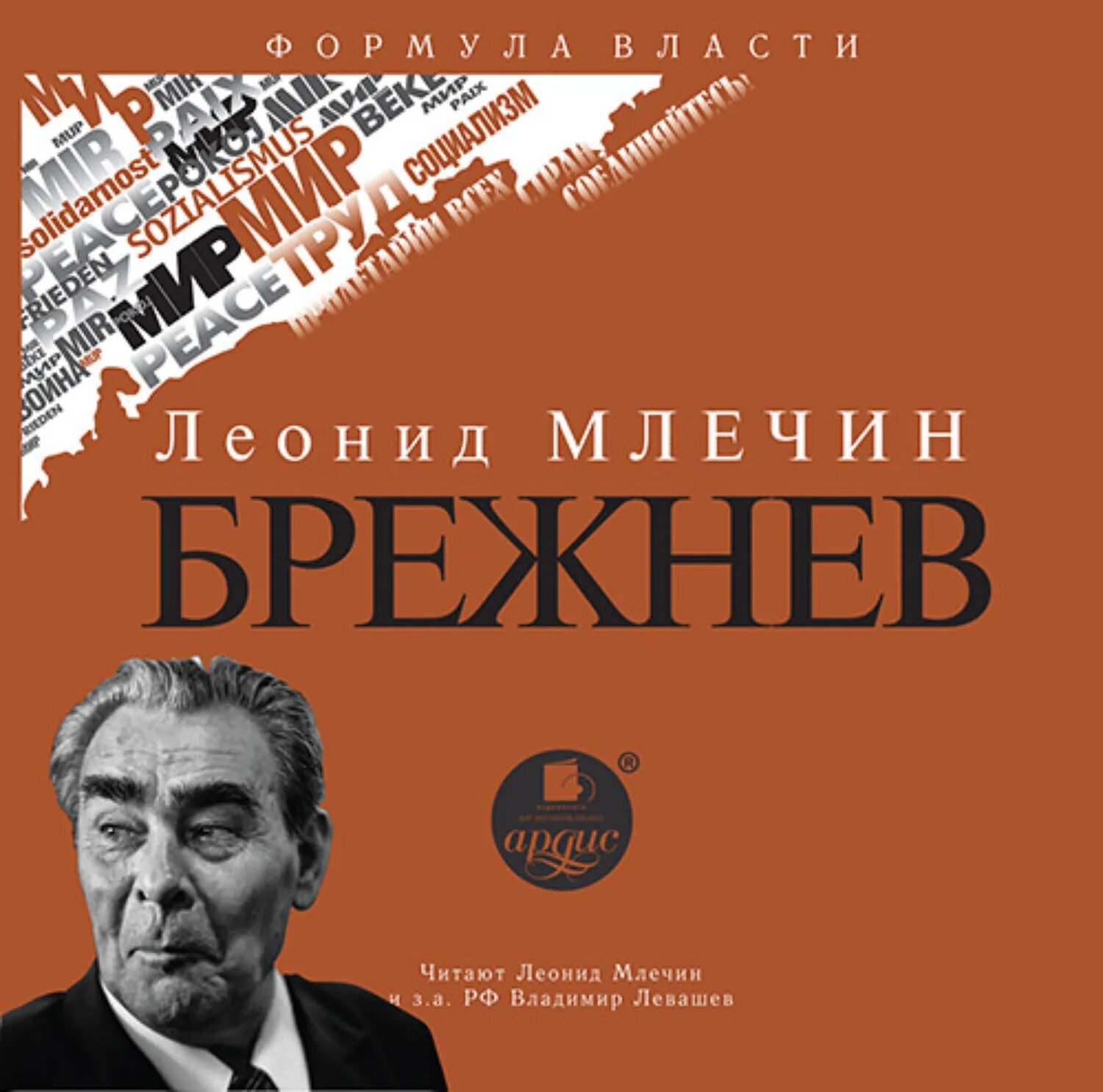 Брежнев [Аудиокнига]