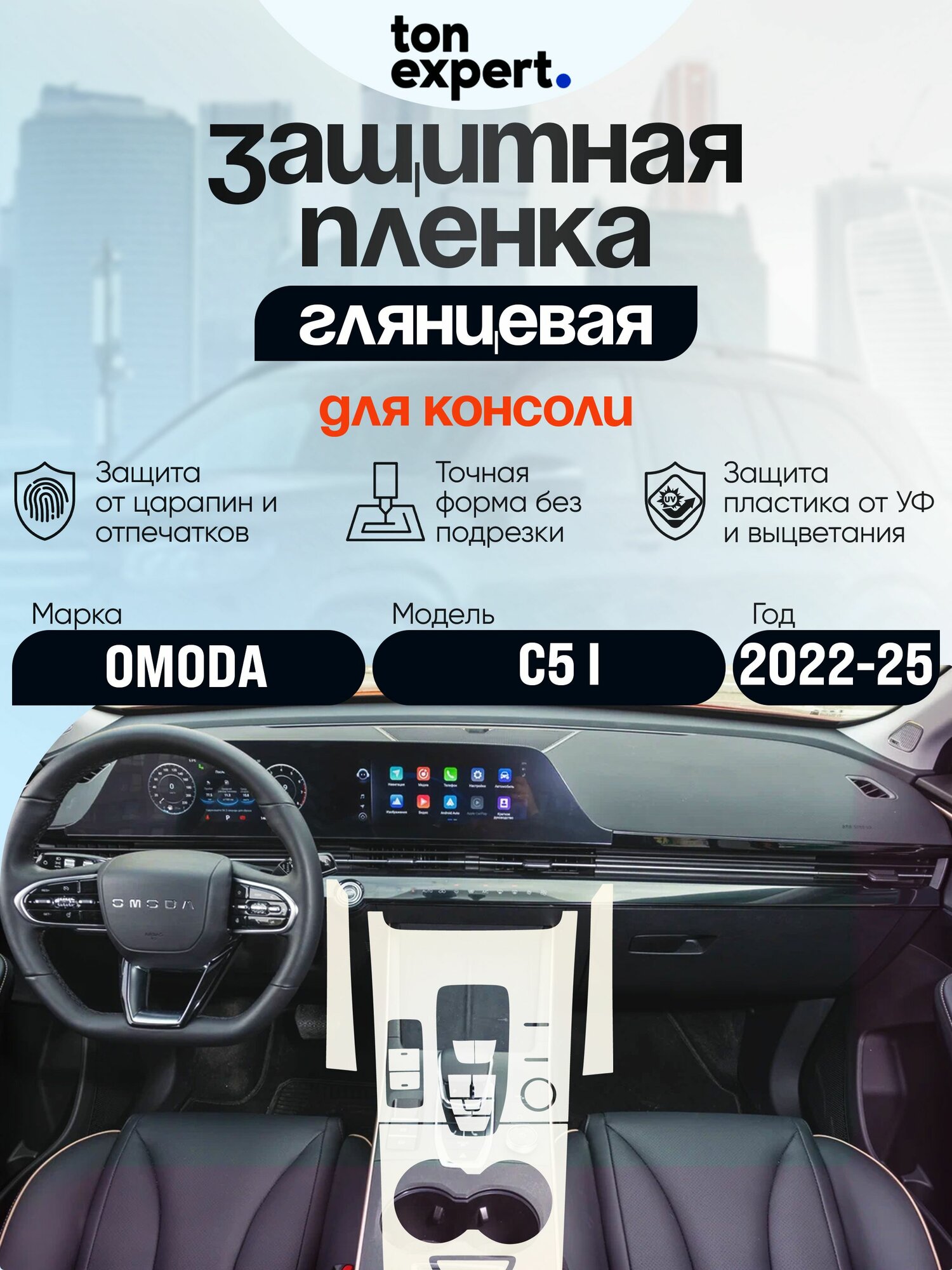 OMODA C5 Полный привод / Омода с5 / Защитная глянцевая пленка для консоли