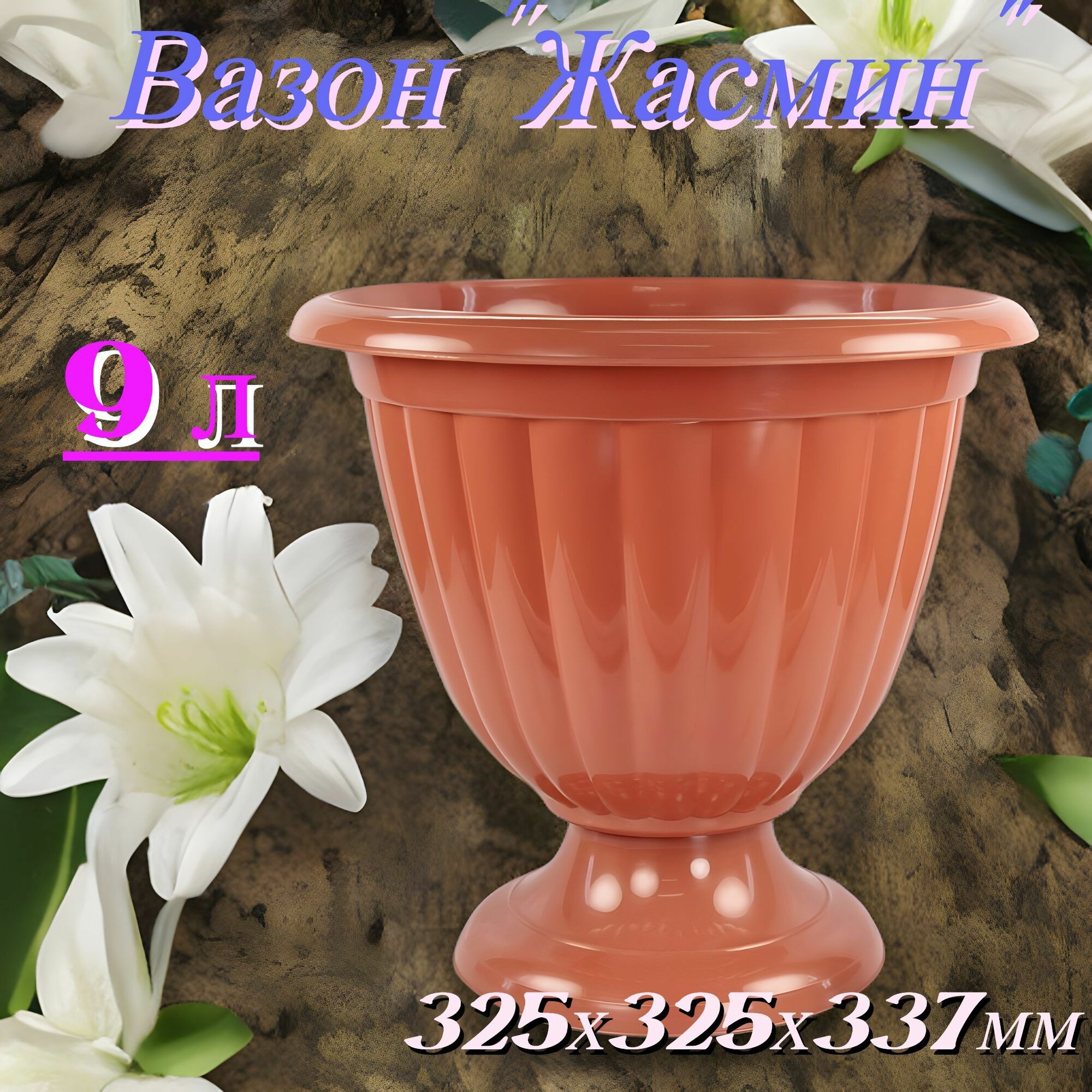 Вазон кашпо "Жасмин" 9 л, пластик, цвет коричневый, d 32,5 см. Устойчивая емкость в виде изящной чаши для содержания декоративных растений в доме или на улице