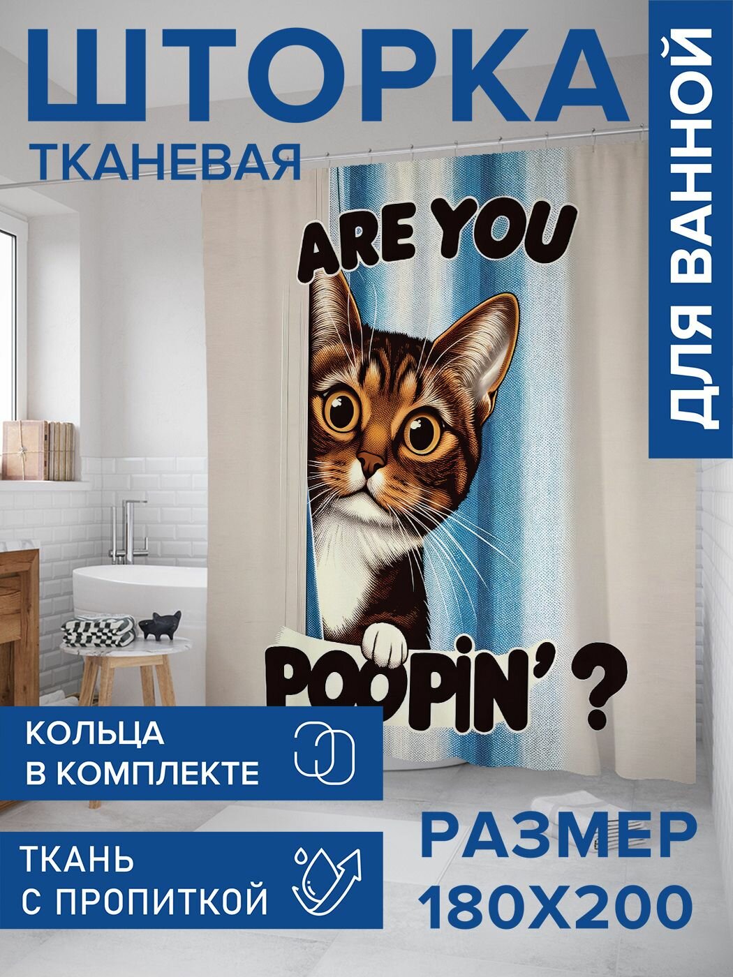 Штора для ванной тканевая 180х200 водоотталкивающая, занавеска в душевую "Кошачьи вопросы", JoyArty