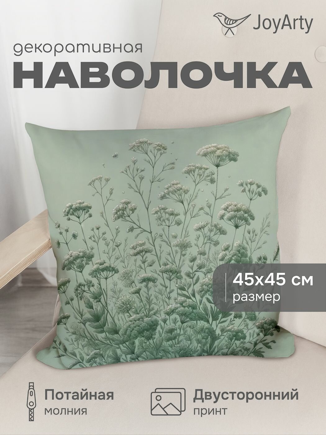Наволочка декоративная 45х45 на молнии "Цветущий репейник" / чехол на подушку , JoyArty