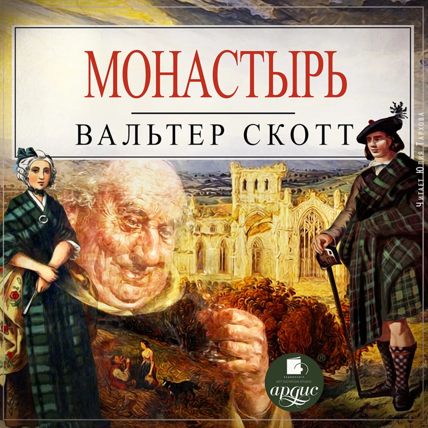 Монастырь [Аудиокнига]