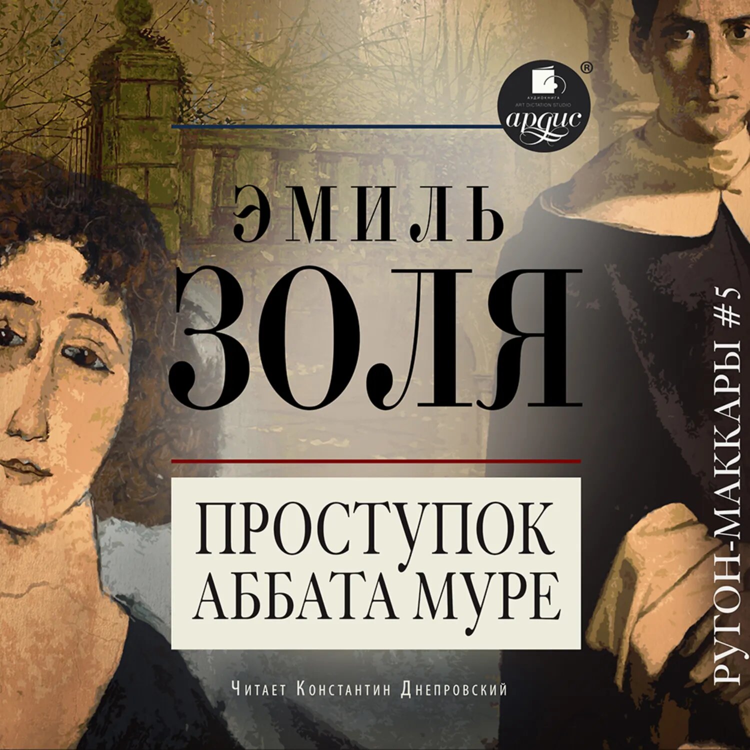 Проступок аббата Муре [Аудиокнига]