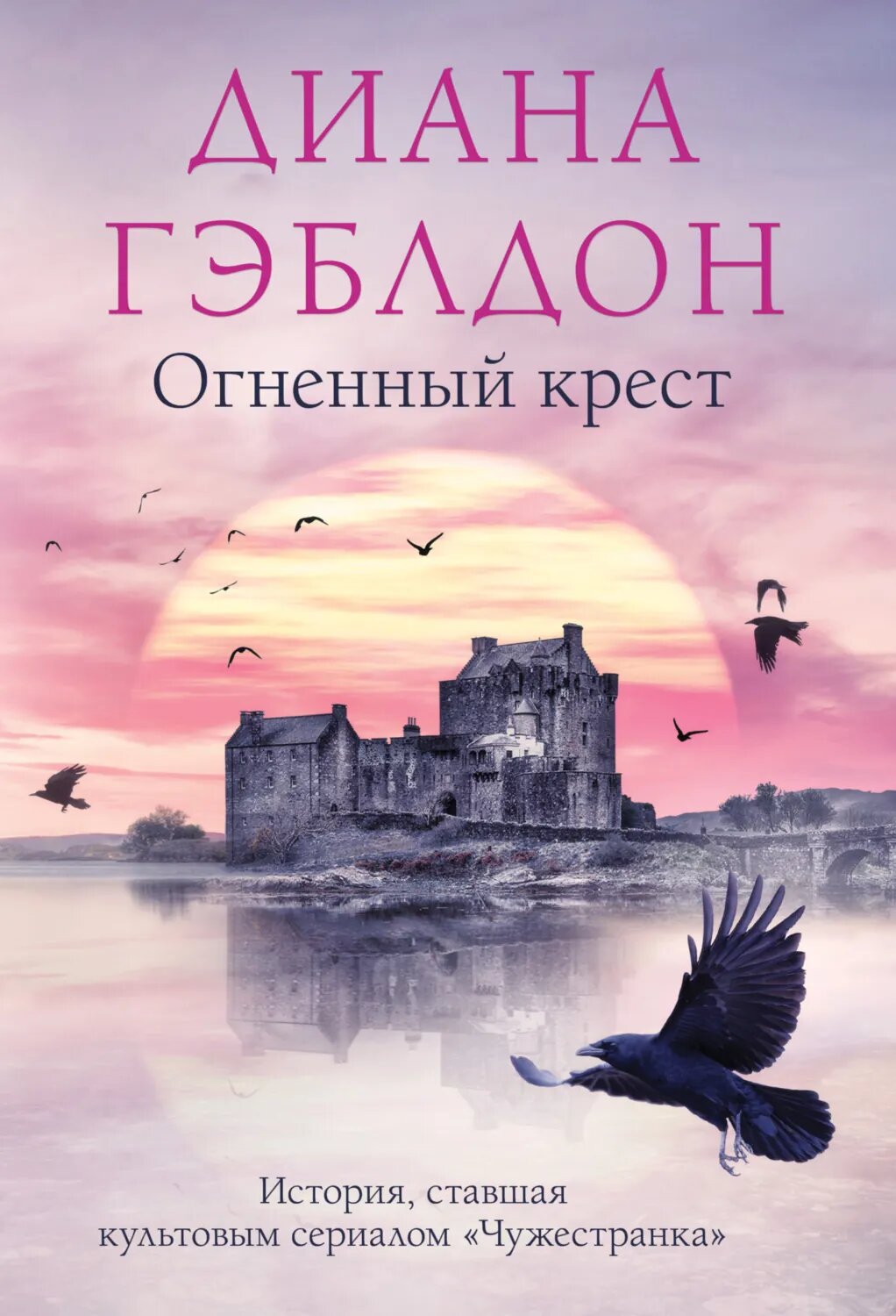 Огненный крест [Цифровая книга]