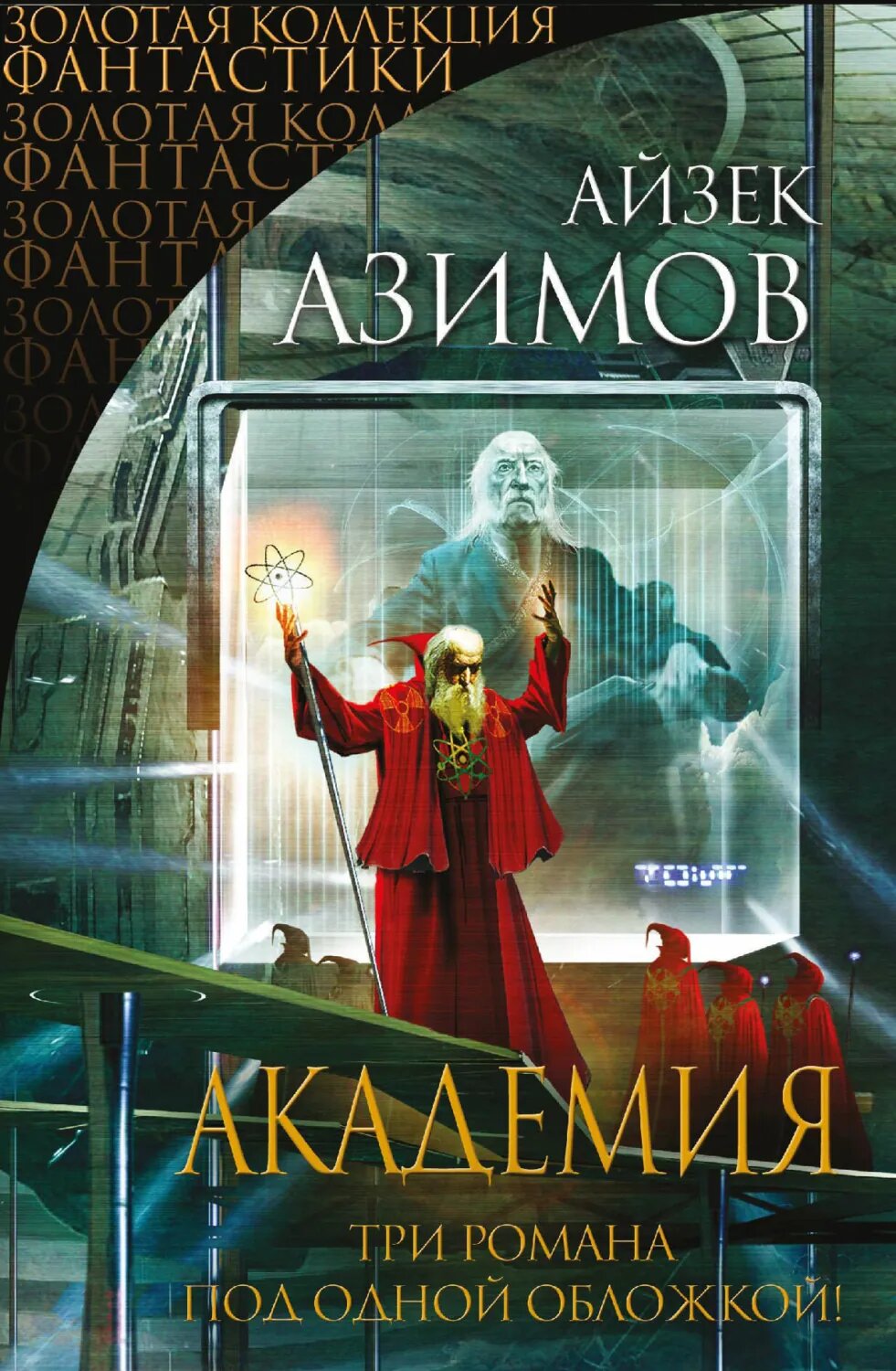 Академия (Сериал Основание, цикл «Галактическая история» 1-3) [Цифровая книга]