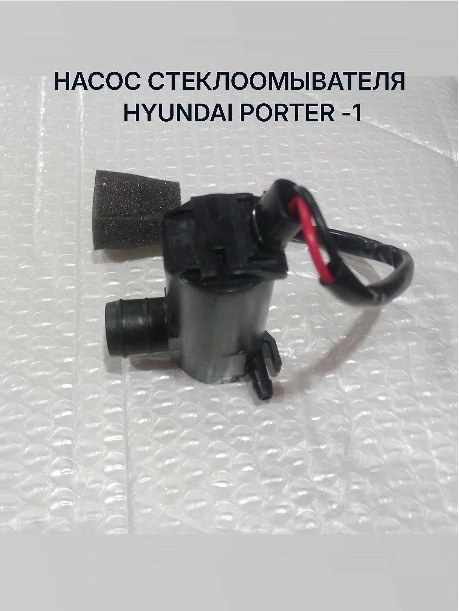 Насос омывателя Портер 1. Hyundai Porter. Насос стеклоомывателя.