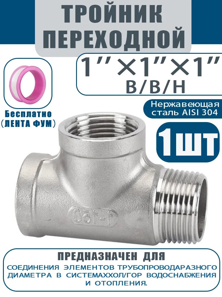 Тройник 1" нар/вн/вн AISI 304 для отопления и водоснабжения (1 шт.)