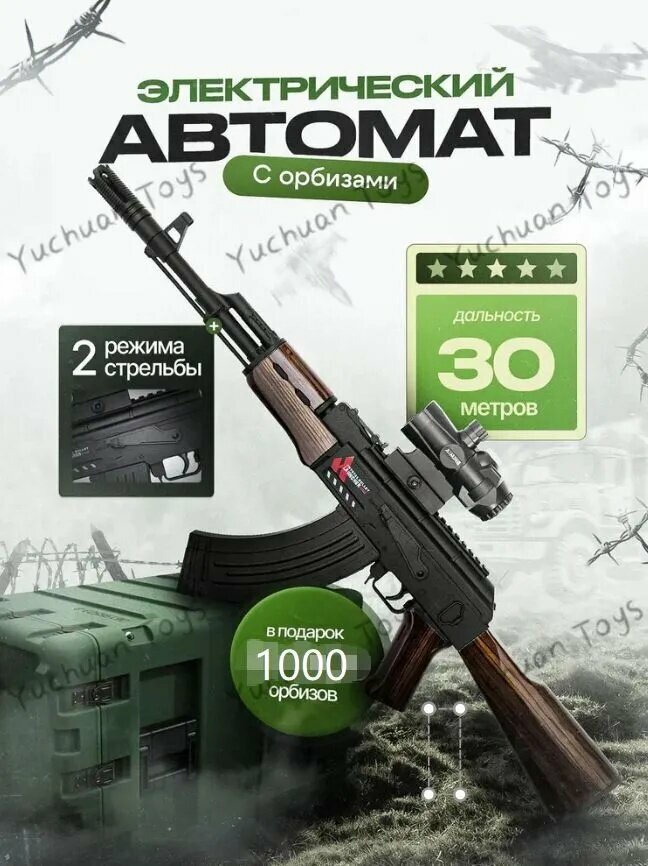 Автомат калашникова с орбизами АК-47 Игрушечное оружие