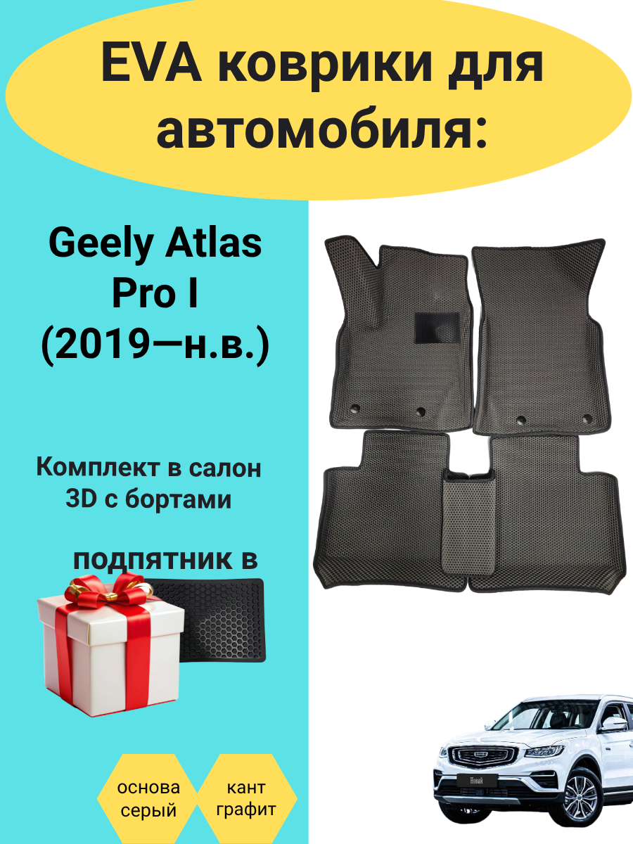 Эва коврики с высокими бортами в автомобиль Geely Atlas Pro I, Джили Атлас Про