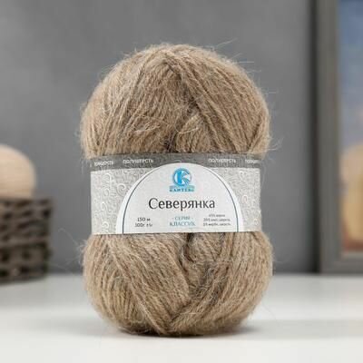 Пряжа "Северянка" 30% шерсть, 5% вербл. шерсть, 65% акрил 150м/100гр (007 лен)