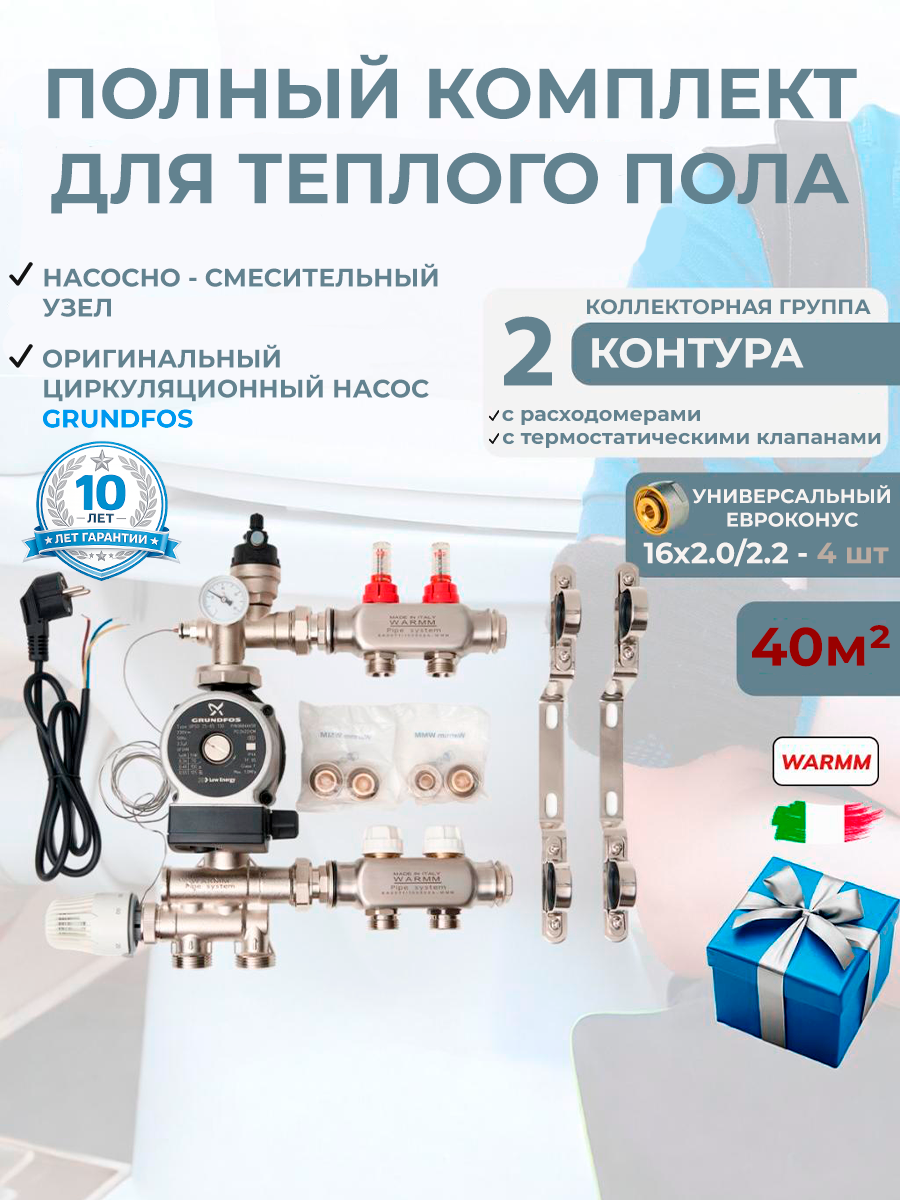Коллектор для теплого пола в сборе на 40 квадратов, 2 контура с расходомерами Warmm Pipe System, с насосом Grundfos