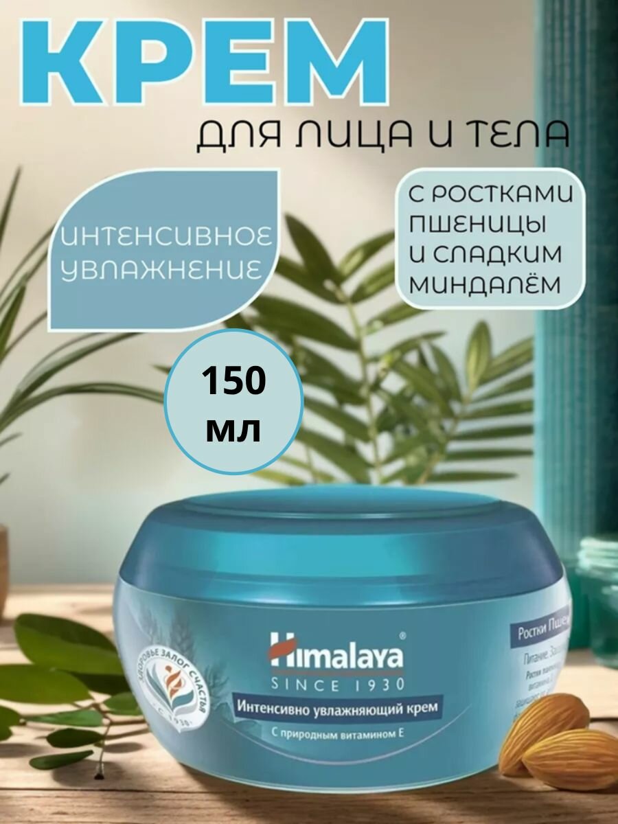 Интенсивно увлажняющий крем для лица и тела "Ростки пшеницы, Сладкий миндаль" 150мл Himalaya