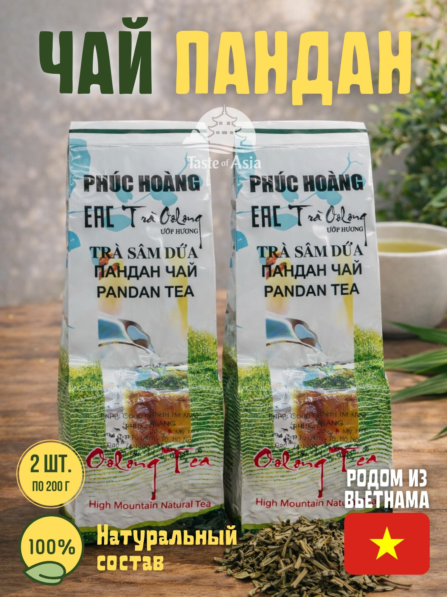 2 шт. Вьетнамский натуральный высокогорный чай, Phuc Hoang с панданом, TRA SAM DUA, High Mountain Tea, PANDAN TEA, 200г, Вьетнам