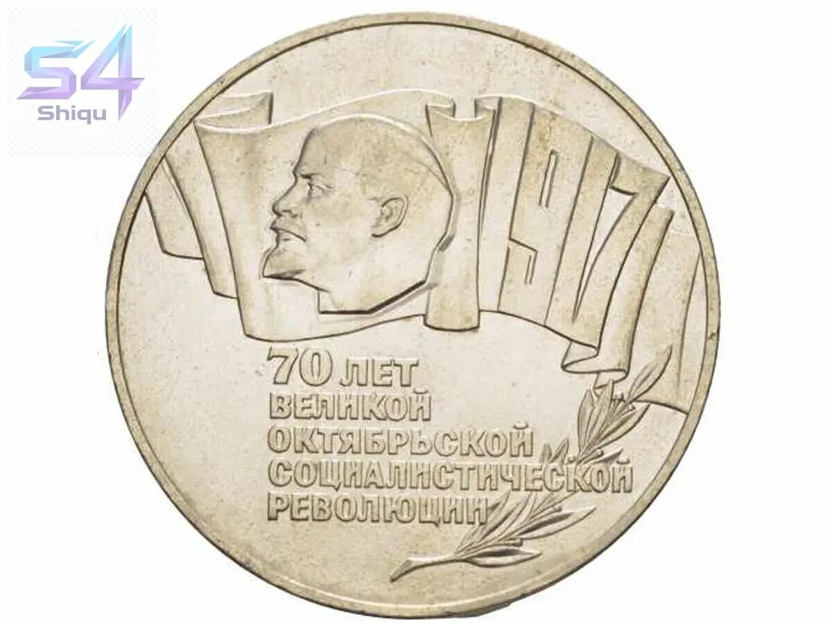 СССР, Монета 5 рублей 1987 года 70 лет Великой Октябрьской Социалистической революции (Шайба)