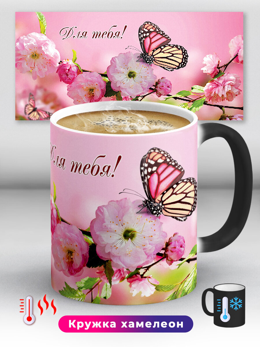 Кружка хамелеон Подарок на 8 марта Котик Для тебя!