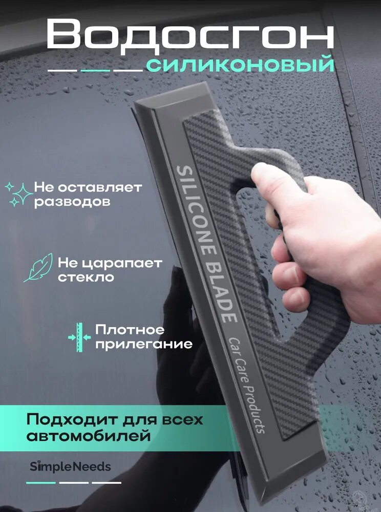 Водосгон автомобильный, длина: 20 см