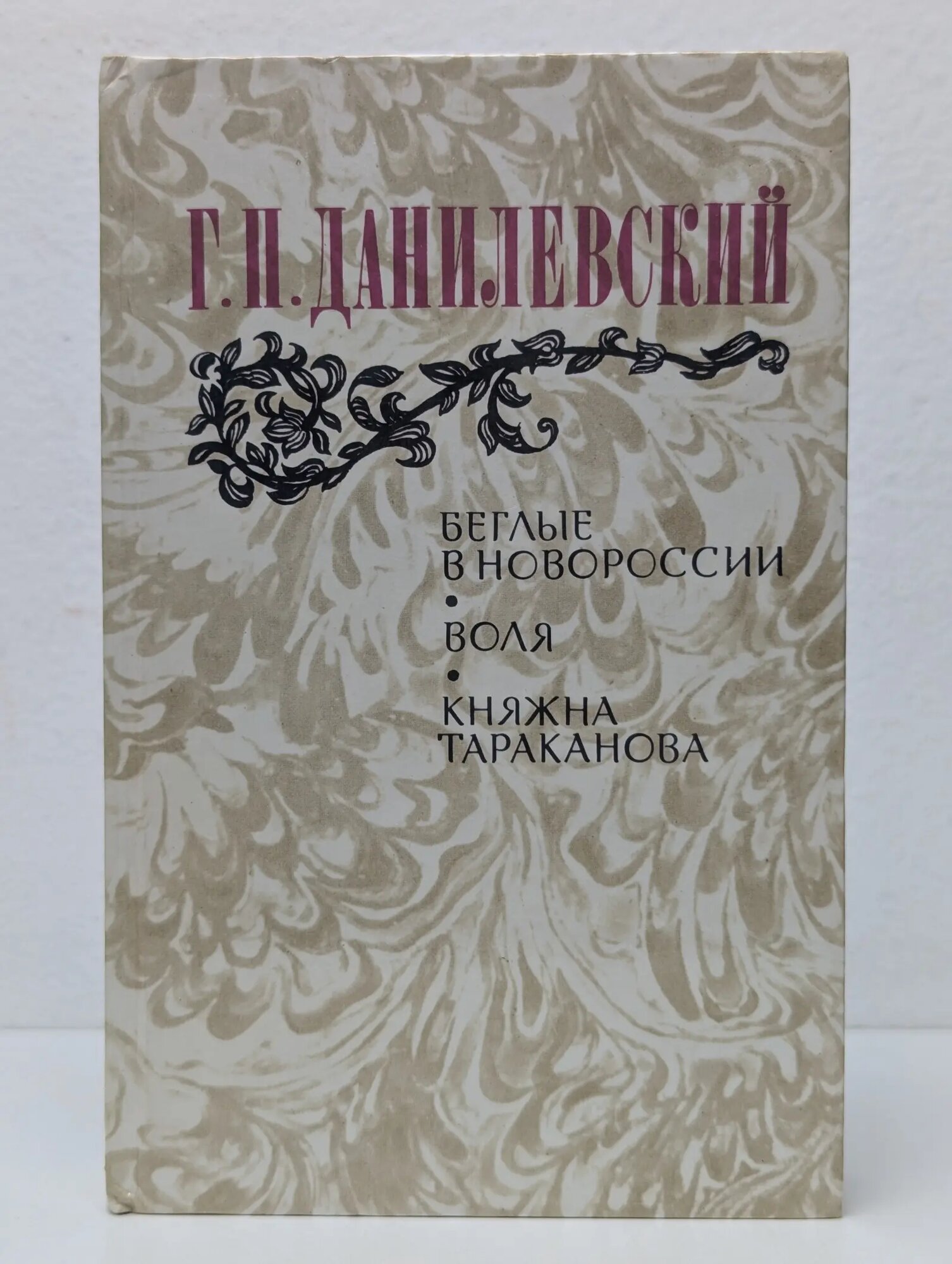 Беглые в Новороссии. Воля. Княжна Тараканова Данилевский Григорий Петрович 1983