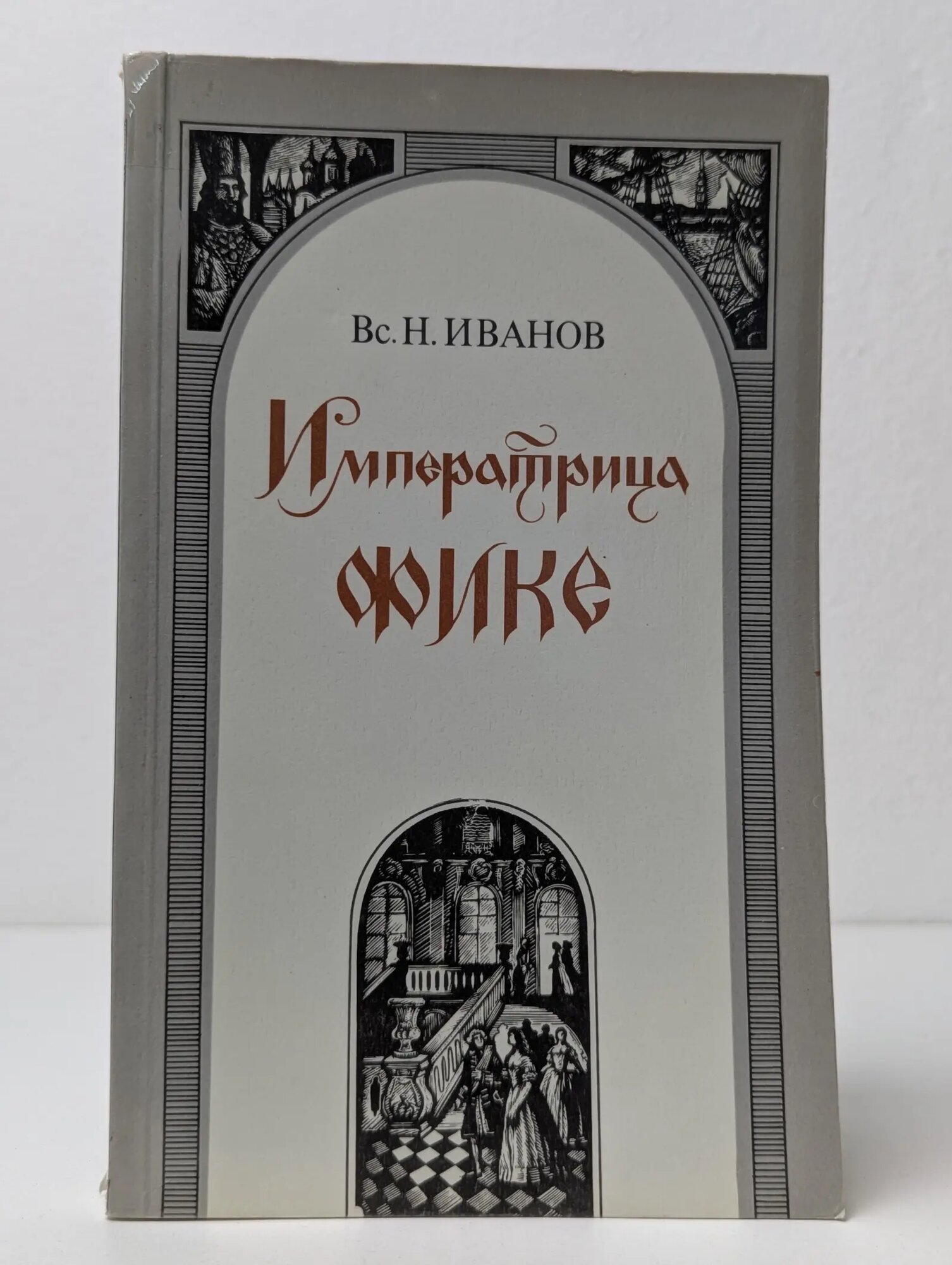 Императрица Фике Иванов Всеволод Николаевич 1988