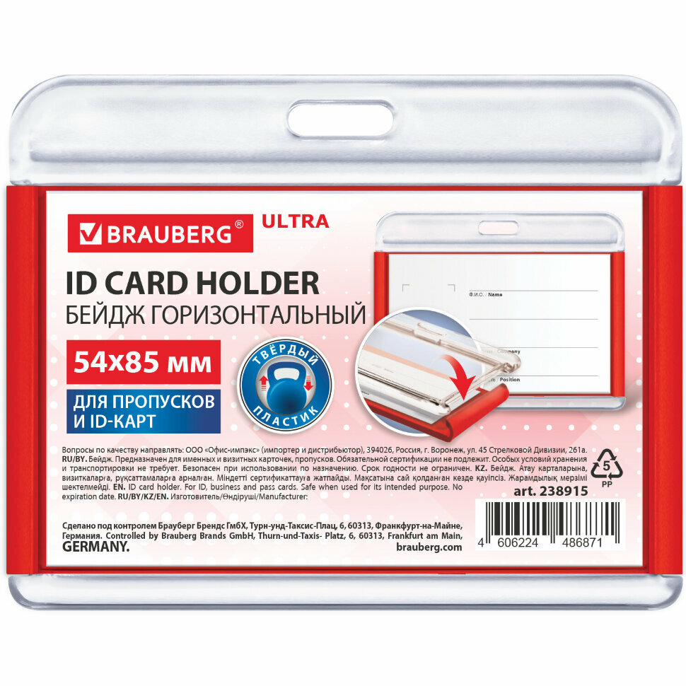 Бейдж горизонтальный для пропуска и ID-карт, 54х85 мм, красный, BRAUBERG ULTRA, 238915, 238915