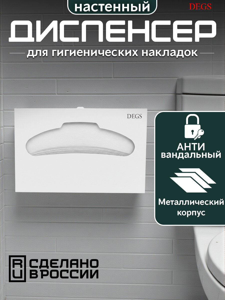 Диспенсер для Бумажных Покрытий на Унитаз DEGS , Нержавеющая Сталь, На стену, DGN-4 Белый-Матовый