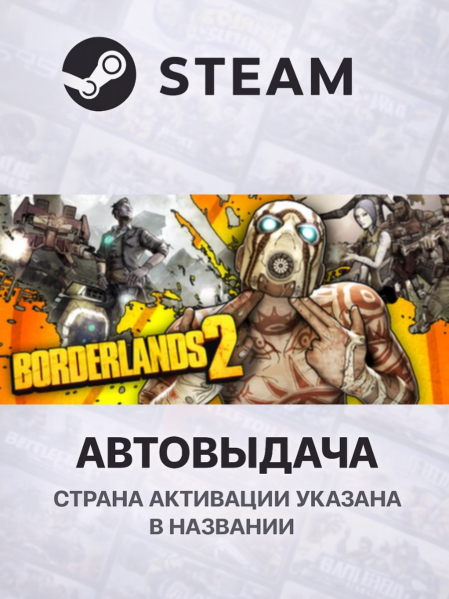 Borderlands 2 - 4-Pack для PC/ПК, Steam Gift, Steam Deck, Турция