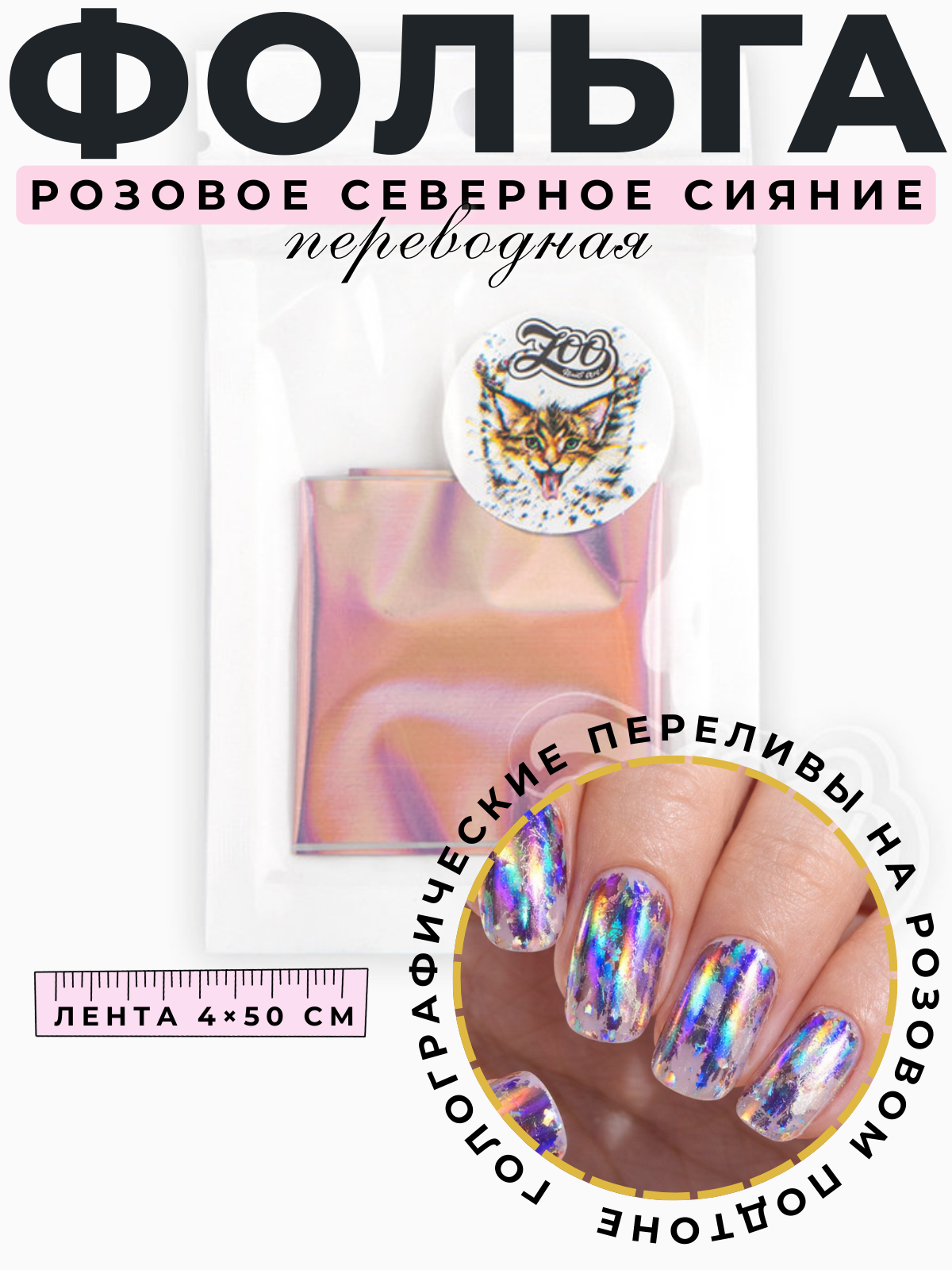 Фольга переводная Северное сияние №1356 Zoo Nail Art розовая, 4*50 см