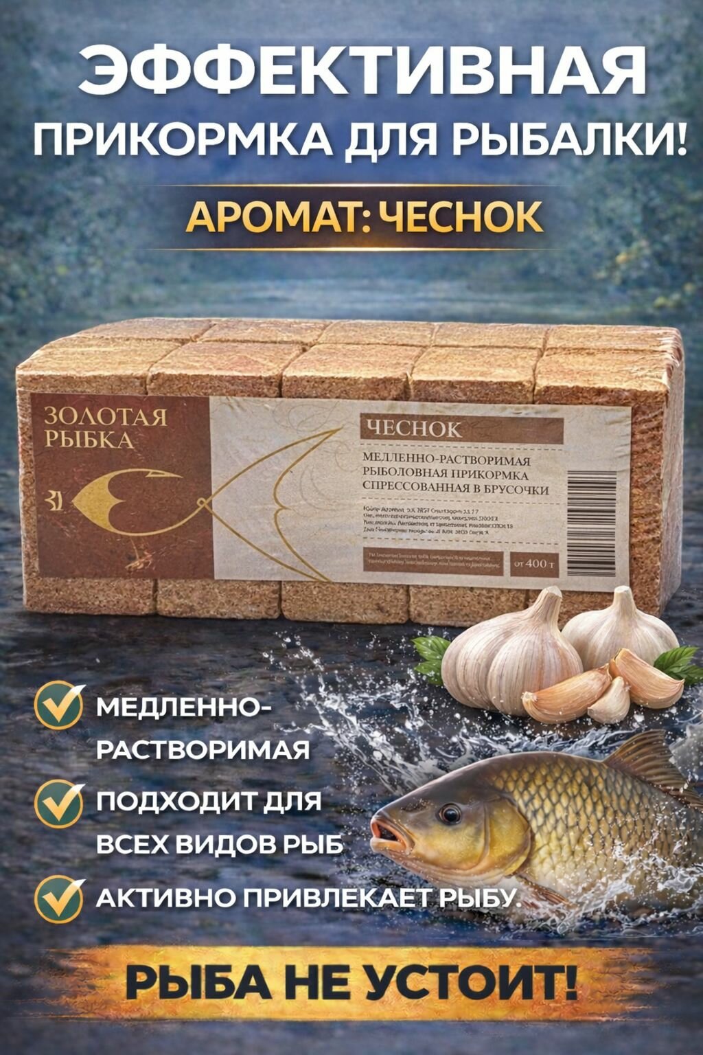 Жмых медленно-растворимый с отверстиями для крючка "Чеснок" 10 кубиков / Прикормка для рыбалки